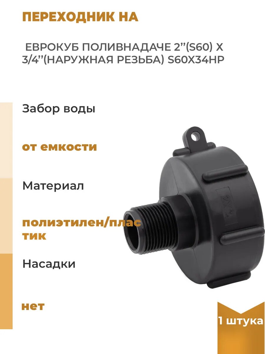Переходник на еврокуб 2", S60, х 3/4", наружная, 1 шт.