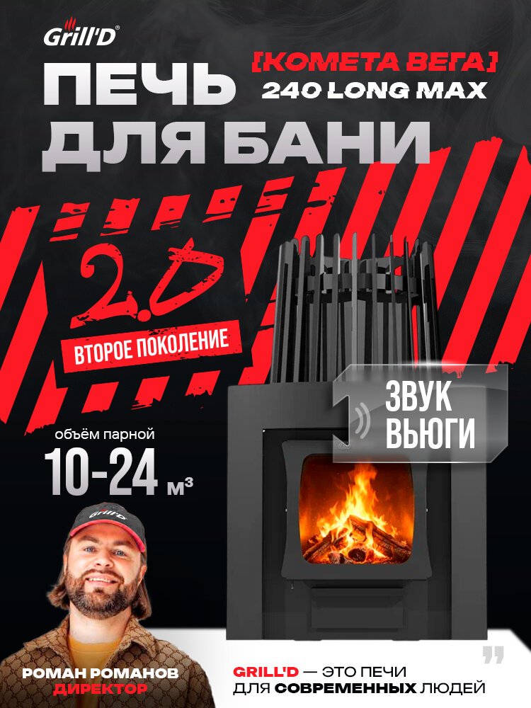 Печь для бани Grill'D Cometa Vega 240 Long Max 12-24 м³ с закрытой каменкой - звук вьюги