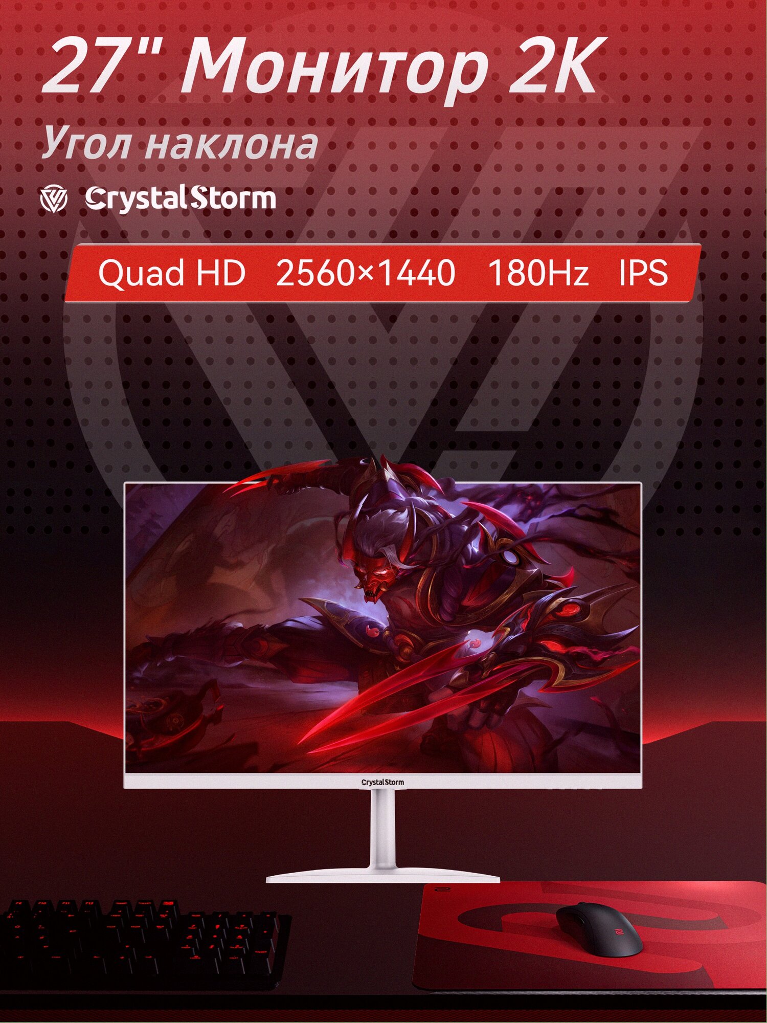 Монитор CrystalStorm, диагональ 27", 2560 x 1440 пикселей, 180Гц, матовый, белый