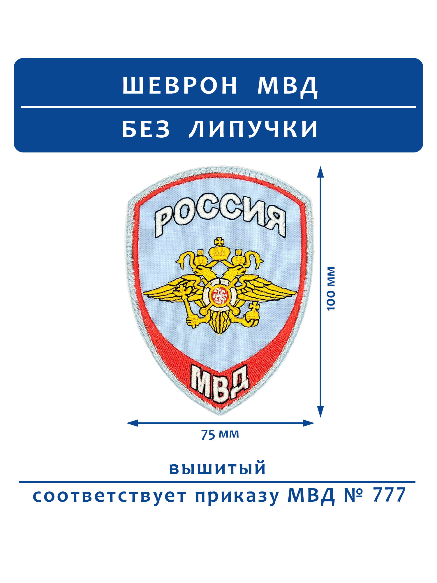 Шеврон МВД России нового образца (приказ № 777 от 17.11.2020 г.) вышитый серо-голубой без липучки