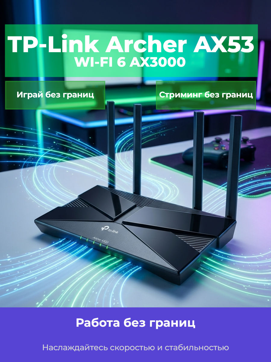 Роутер TP-LINK Archer AX53 v1.0 RUS, AX3000, Wi-Fi 6, гигабитный двухдиапазонный
