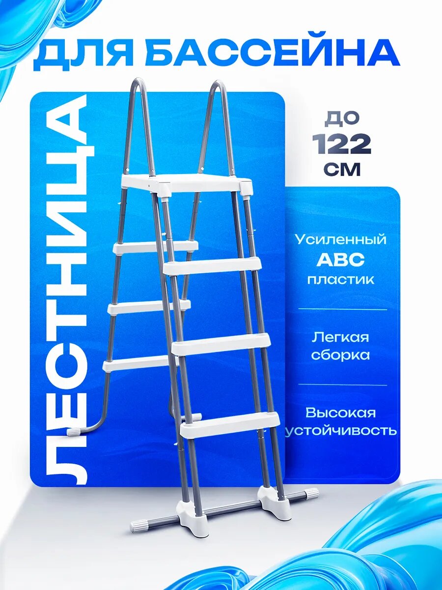 Лестница для бассейна каркасного 122 см