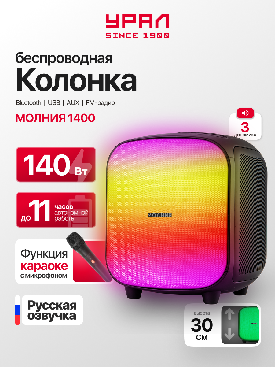 Портативная акустика урал "Молния 1400", 140Вт, аккумулятор 4500мАч, FM-радио