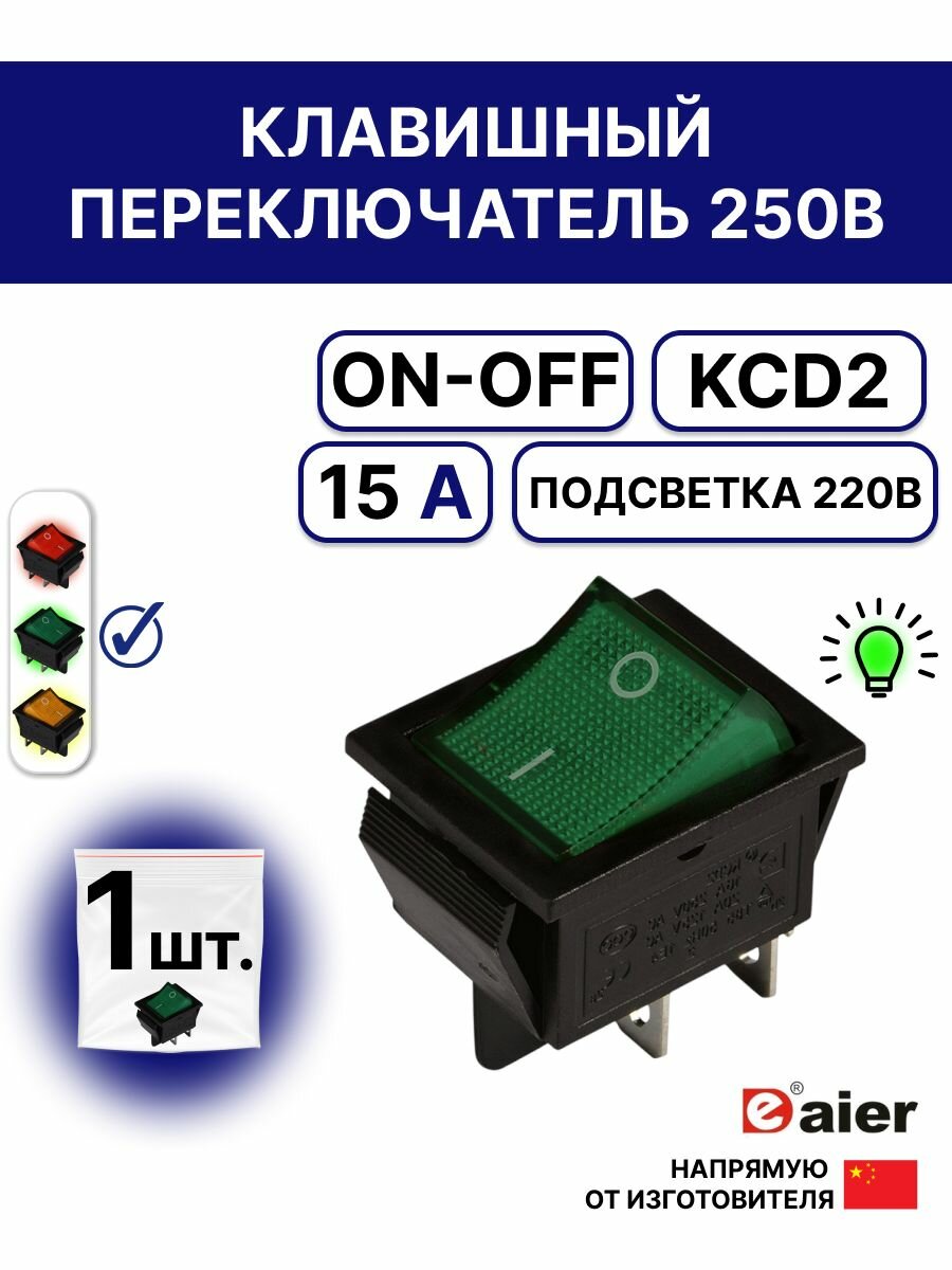 Клавишный выключатель KCD2 зелёный ON-OFF, 250В, с подсветкой