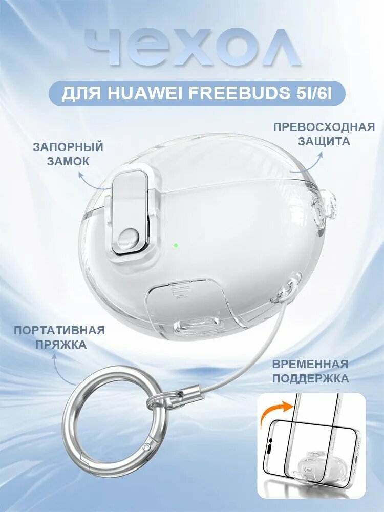 Чехол для наушников Huawei Freebuds 5i/6i, c кнопкой закрытия и крючок, Превосходная защита и соответствующая установка