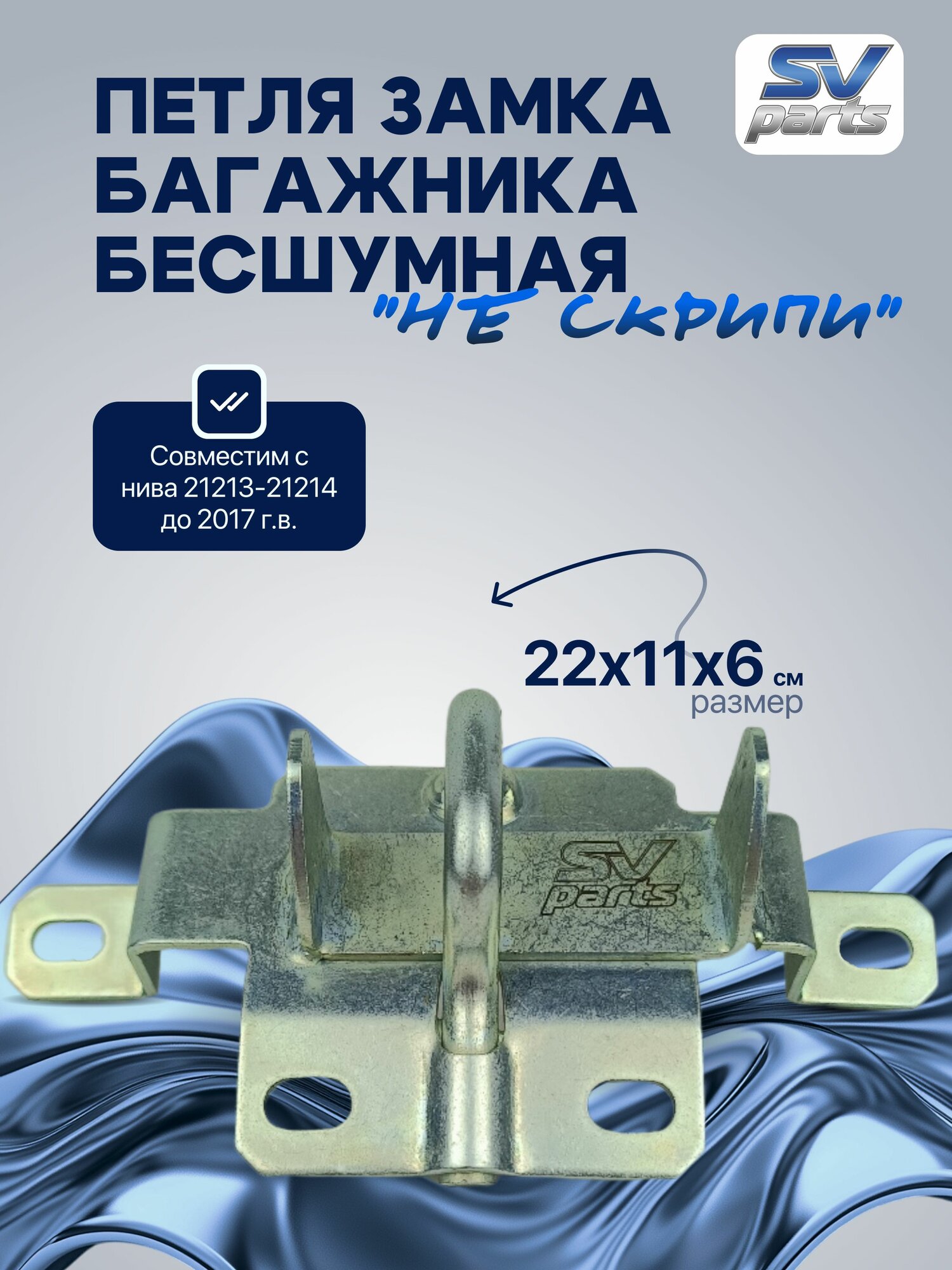 Фиксатор Петля замка багажника бесшумная для нивы 21213 "не скрипи"