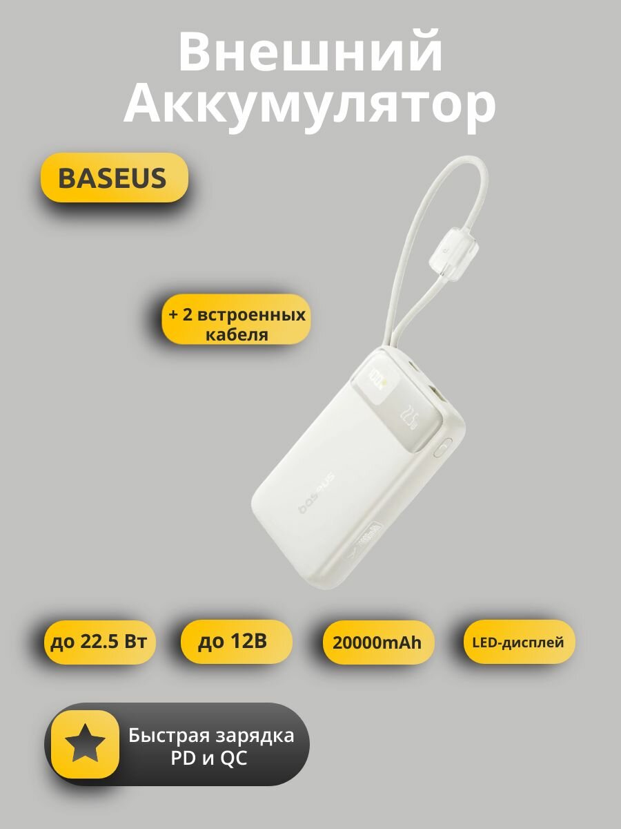 Внешний аккумулятор Baseus EnerFill FC11Digital Display Power Bank 20000mAh 22.5W (E0027S05), бежевый/ повербанк