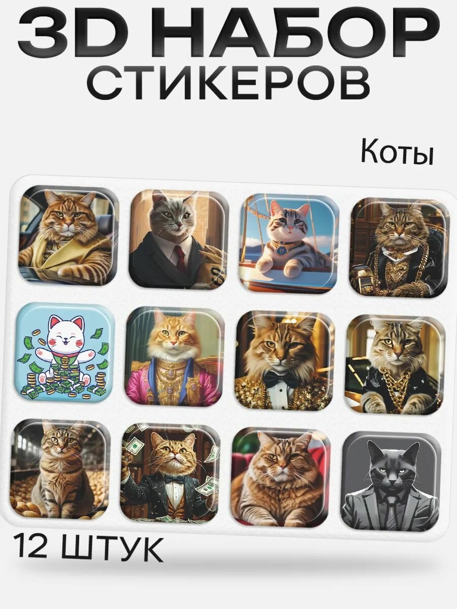 3D стикеры на телефон коты