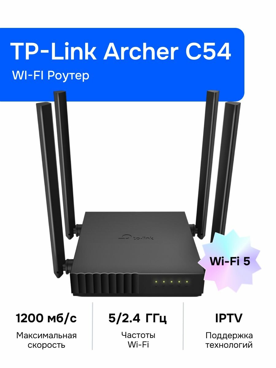 Wi-Fi Роутер TP-Link Archer C54