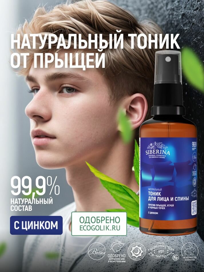 Siberina Натуральный спрей тоник для лица с цинком от прыщей и акне, угрей и черных точек, для сужения пор, очищающее и матирующее средство для проблемной, жирной и комбинированной кожи подростков