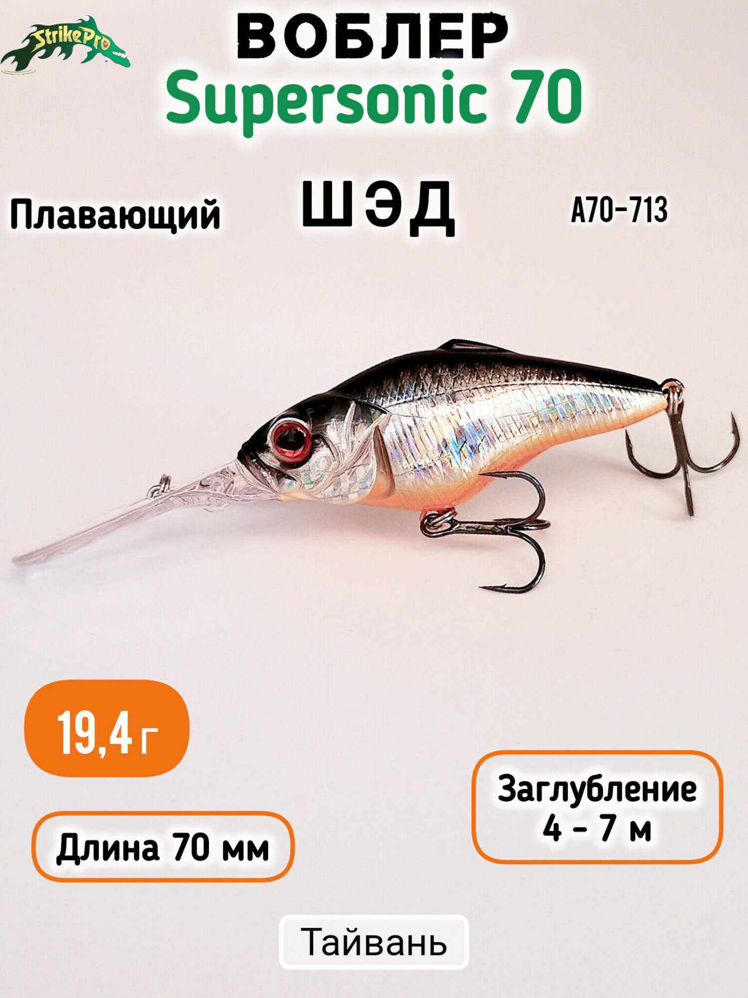 Воблер Шэд Strike Pro Supersonic 70, 70 мм, 19.4 гр, Загл. 4.0м-7.0, Плавающий, цвет: A70-713