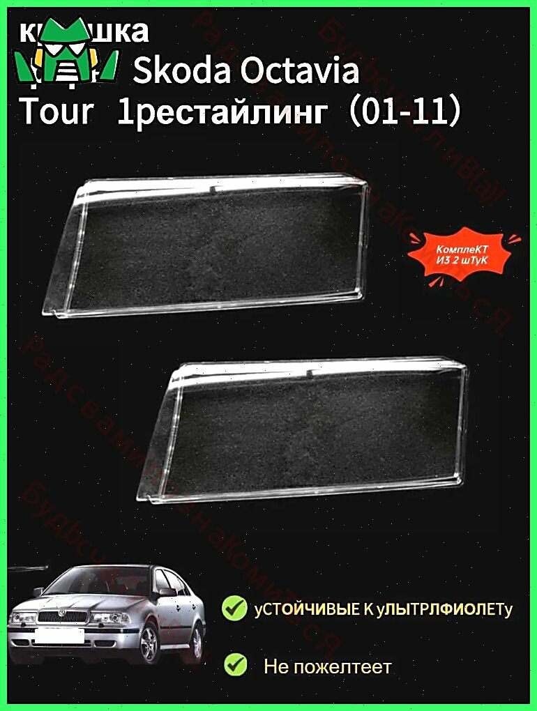 Ремкомплект фары, 2 шт, арт. Skoda Octavia Tour 1 рестайлинг