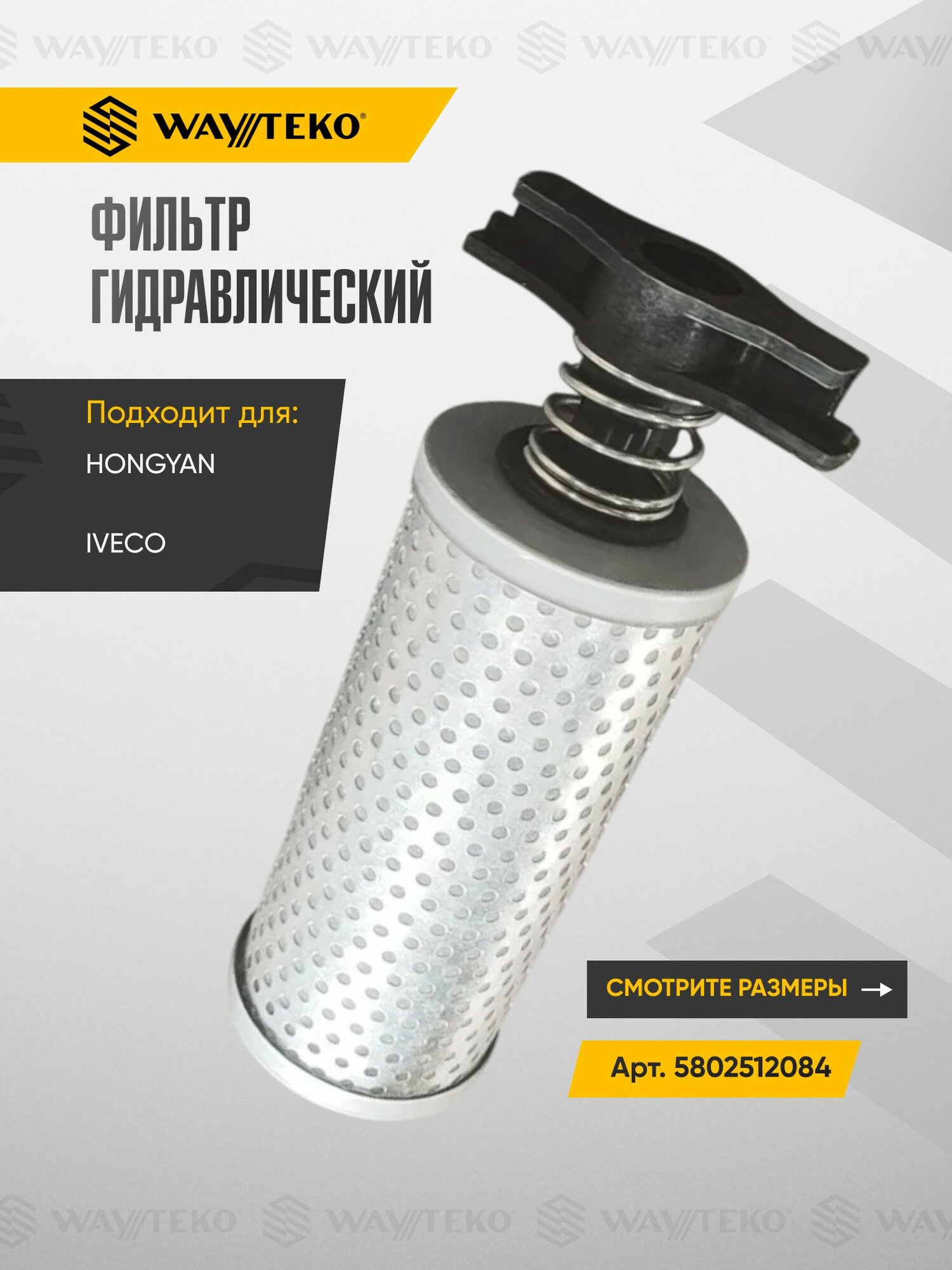Фильтр гур (смотрите размеры) от партнёра HONGYAN Арт. 5802512084