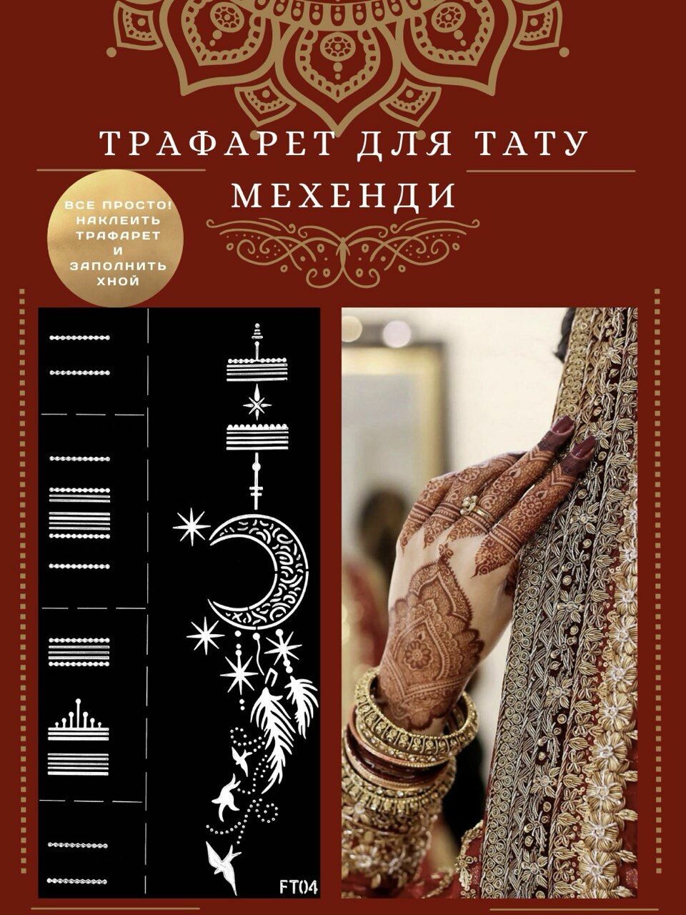 Трафарет для временной татуировки