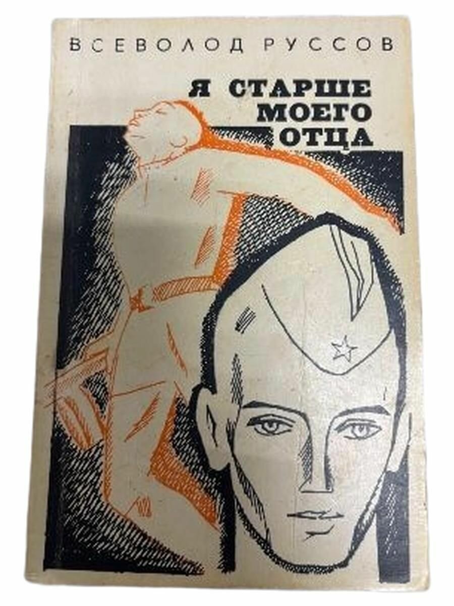 Я старше моего отца.