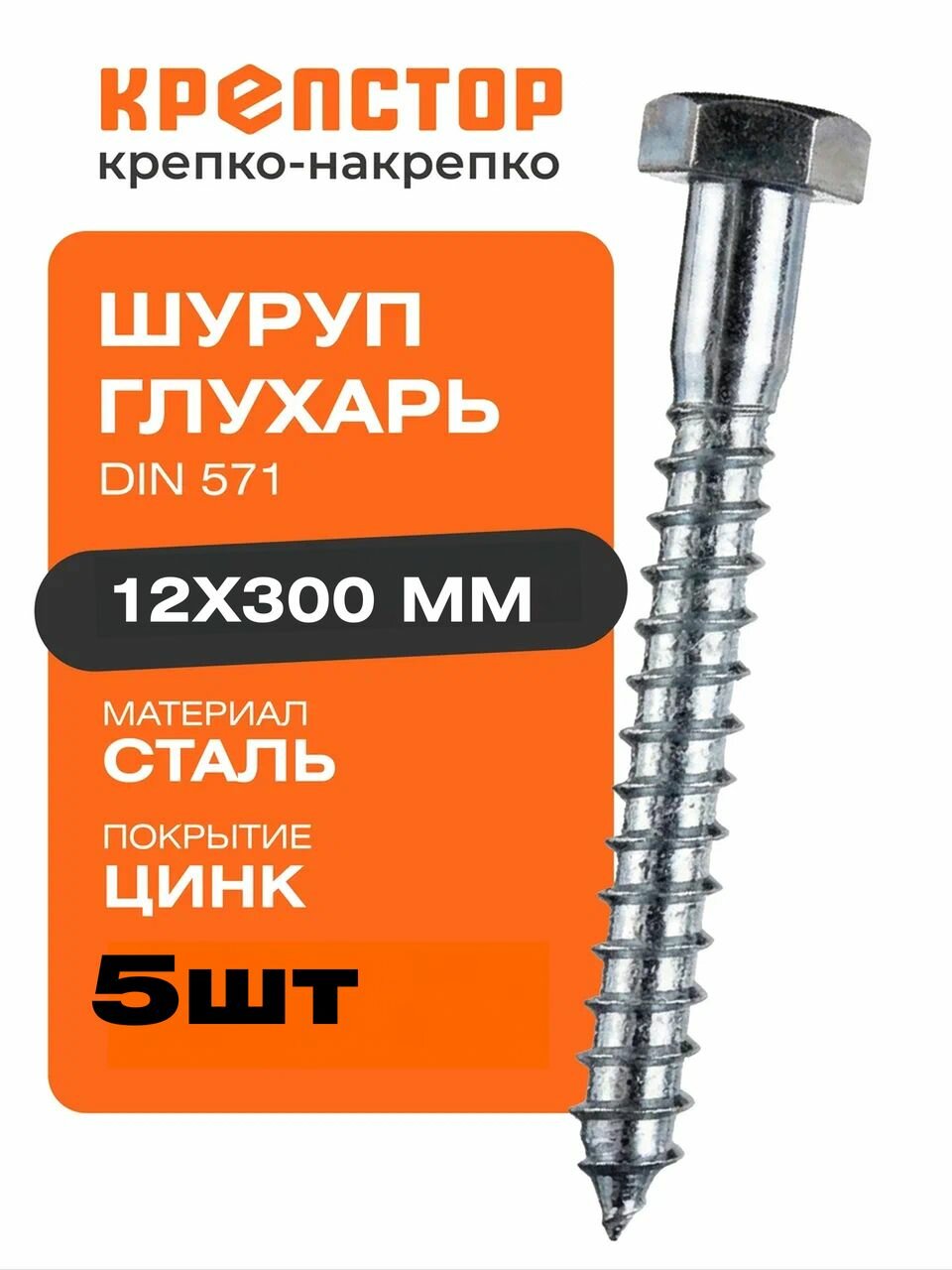 Шуруп для крепления лаг и реек 12х300 мм Глухарь DIN 571 цинк Крепстор 5 шт.