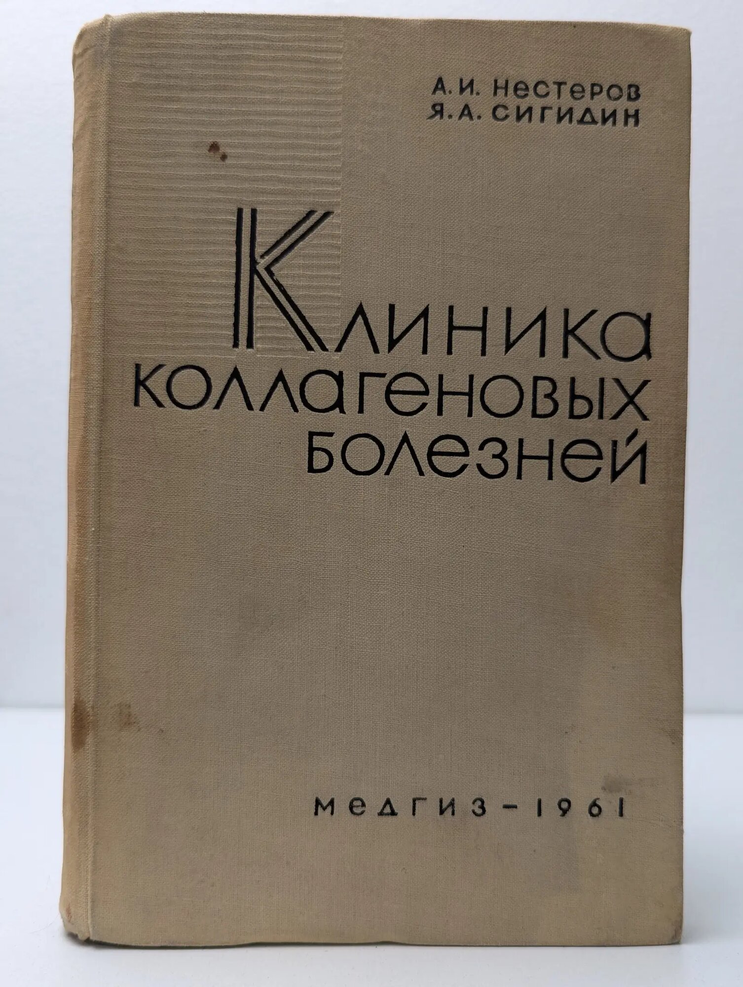 Клиника коллагеновых болезней Сигидин Яков Александрович 1961