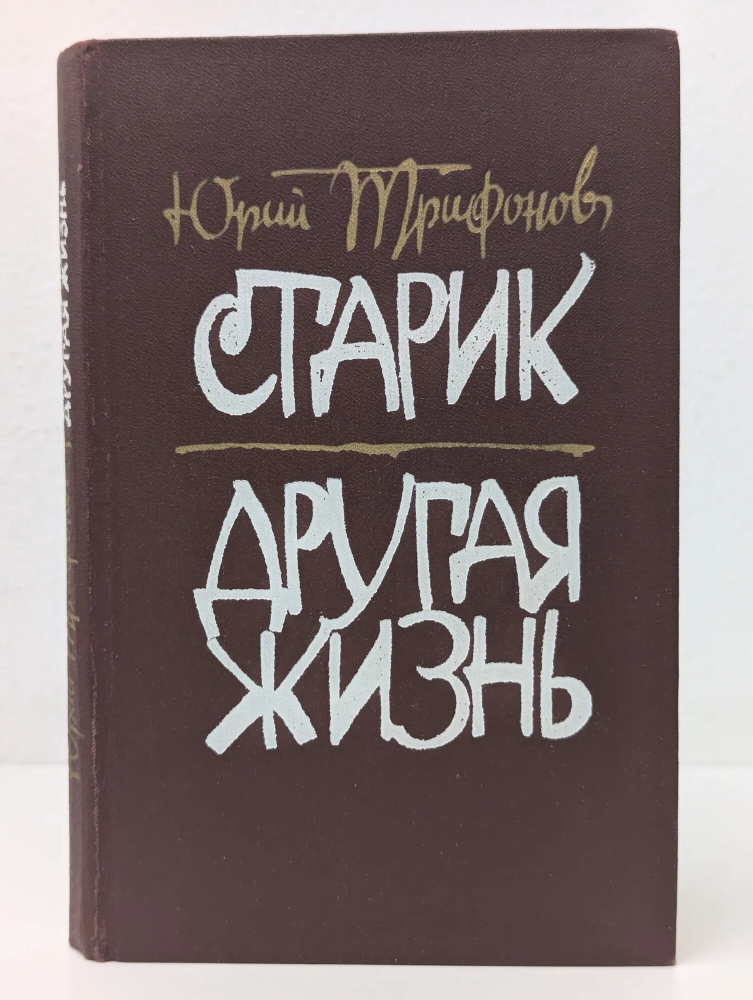 Старик. Другая жизнь Трифонов Юрий Валентинович 1980
