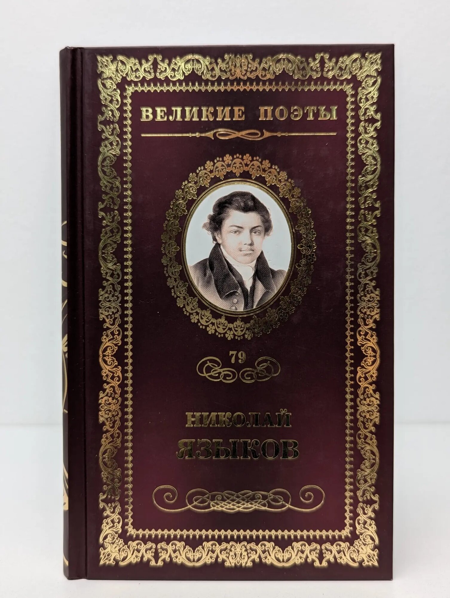 Великие поэты. Том 79. Николай Языков. Пленительная радость Языков Николай Михайлович 2013