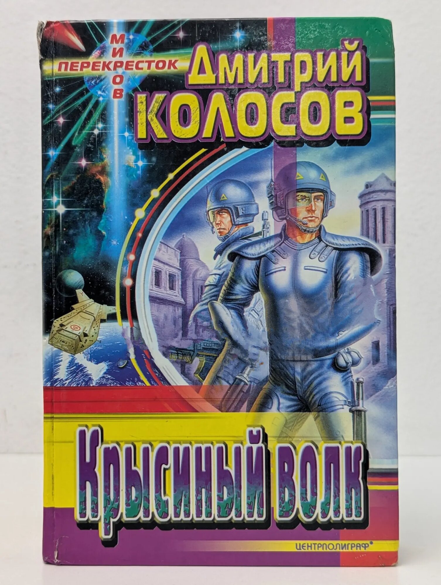 Крысиный волк Колосов Дмитрий Владимирович 2001