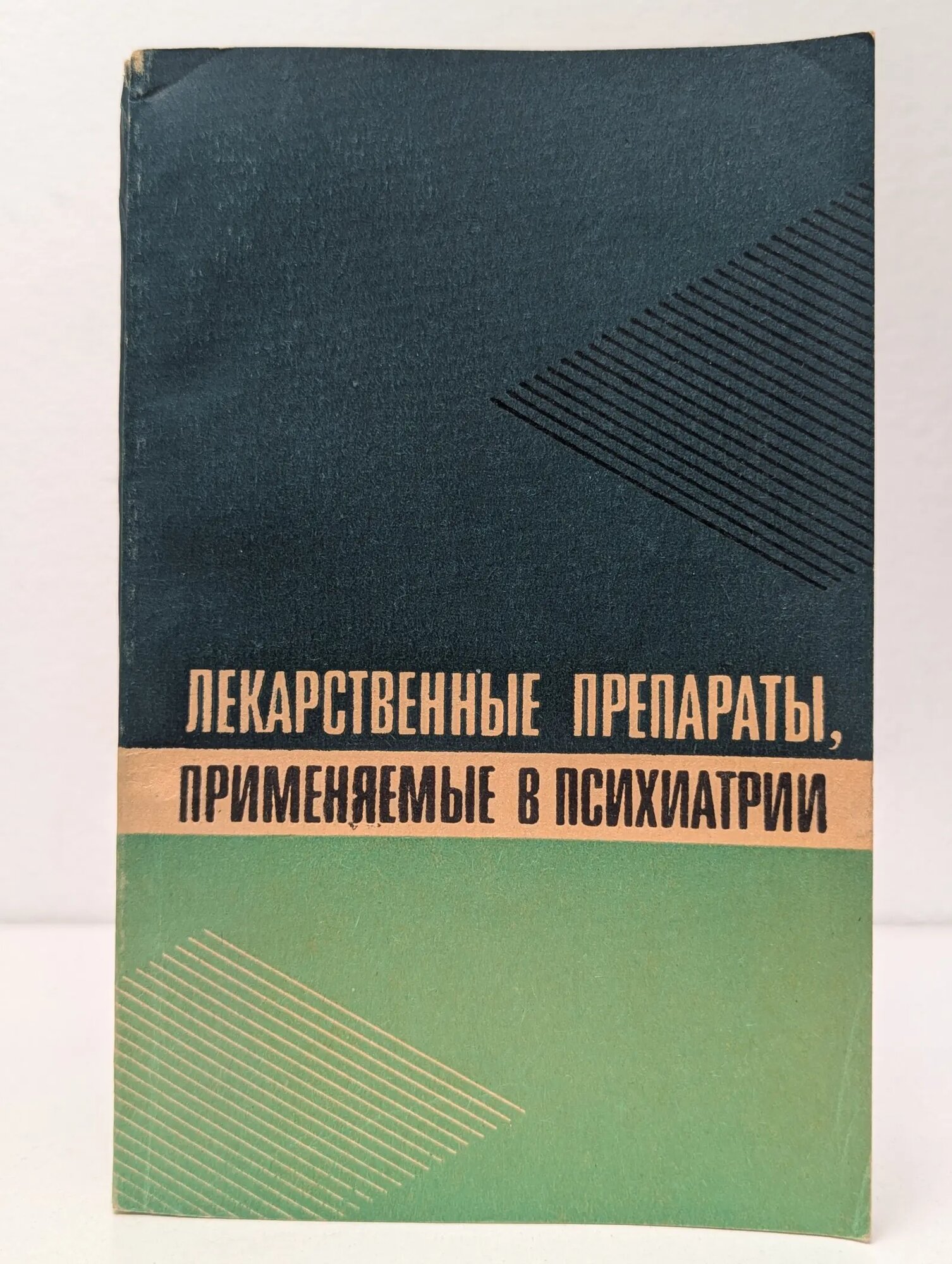 Лекарственные препараты, применяемые в психиатрии Авруцкий Григорий Яковлевич (ред.) 1980