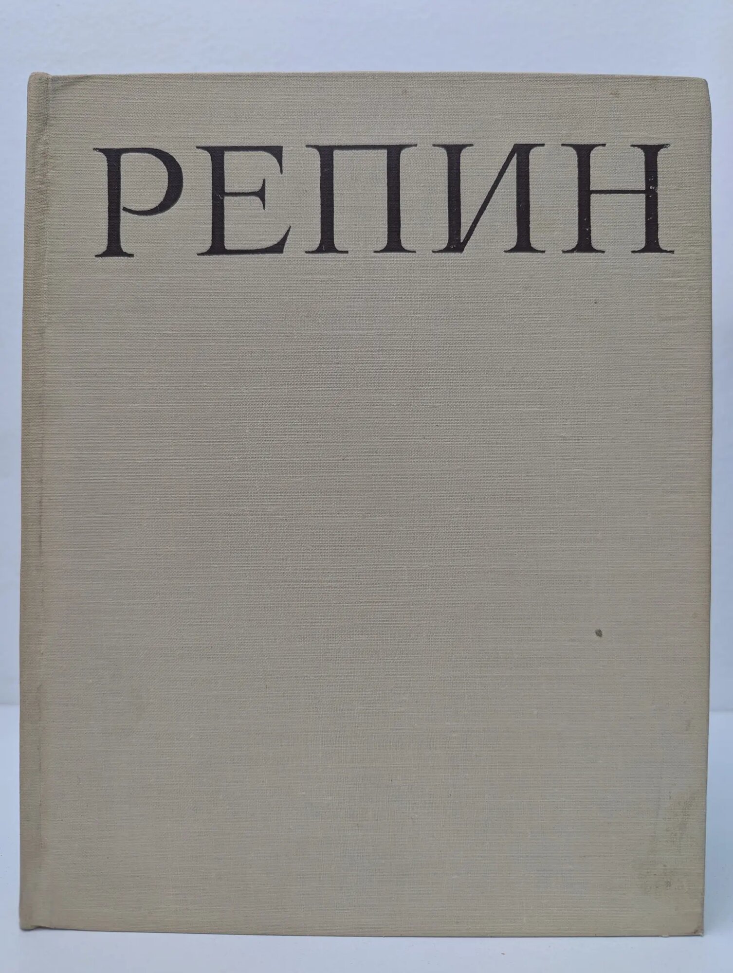 Репин. Монография в 2 томах. Том 1 Грабарь Игорь Эммануилович 1963