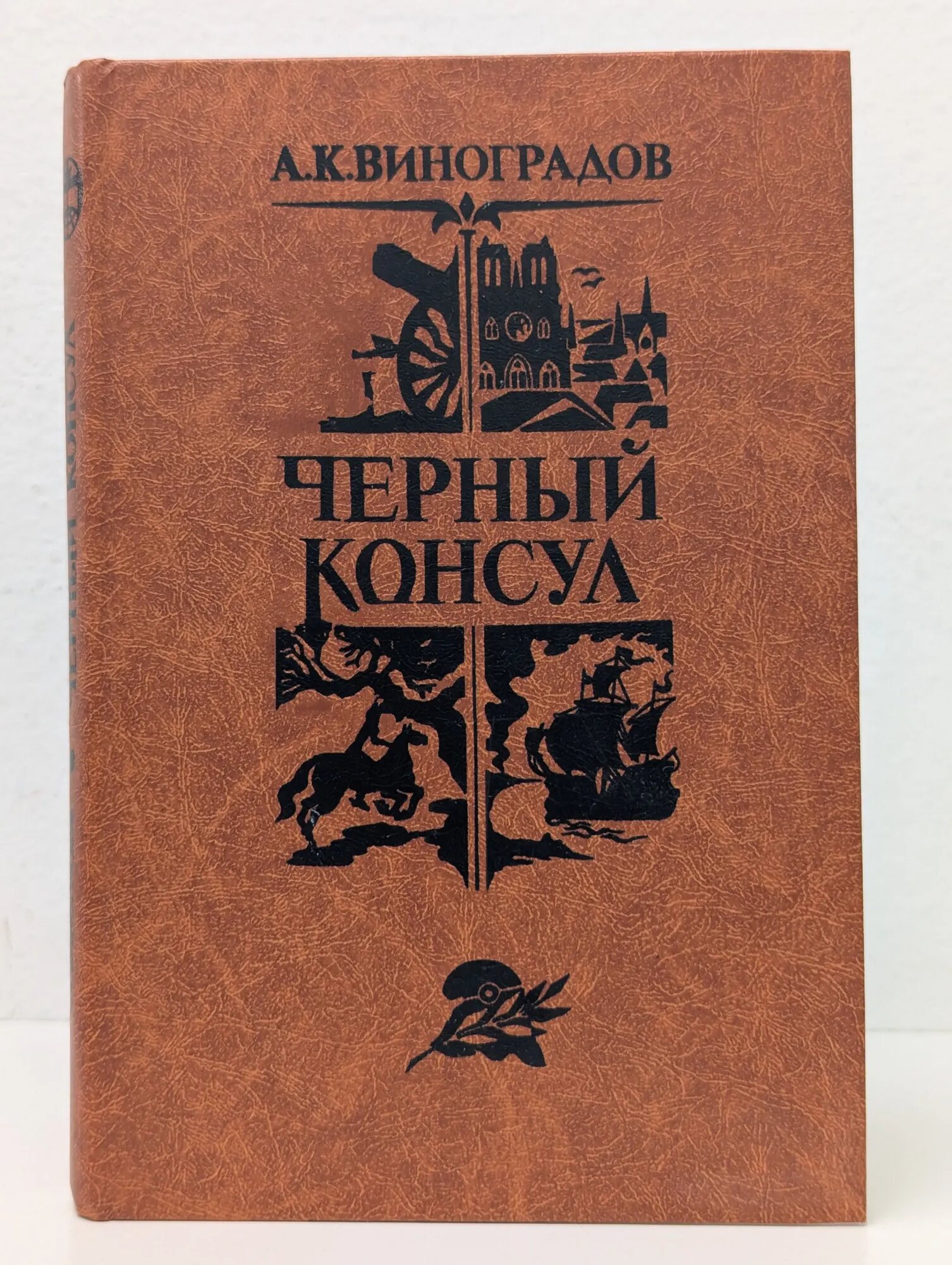 Библиотека отечественной и зарубежной классики. Чёрный консул Виноградов Андрей Константинович 1982