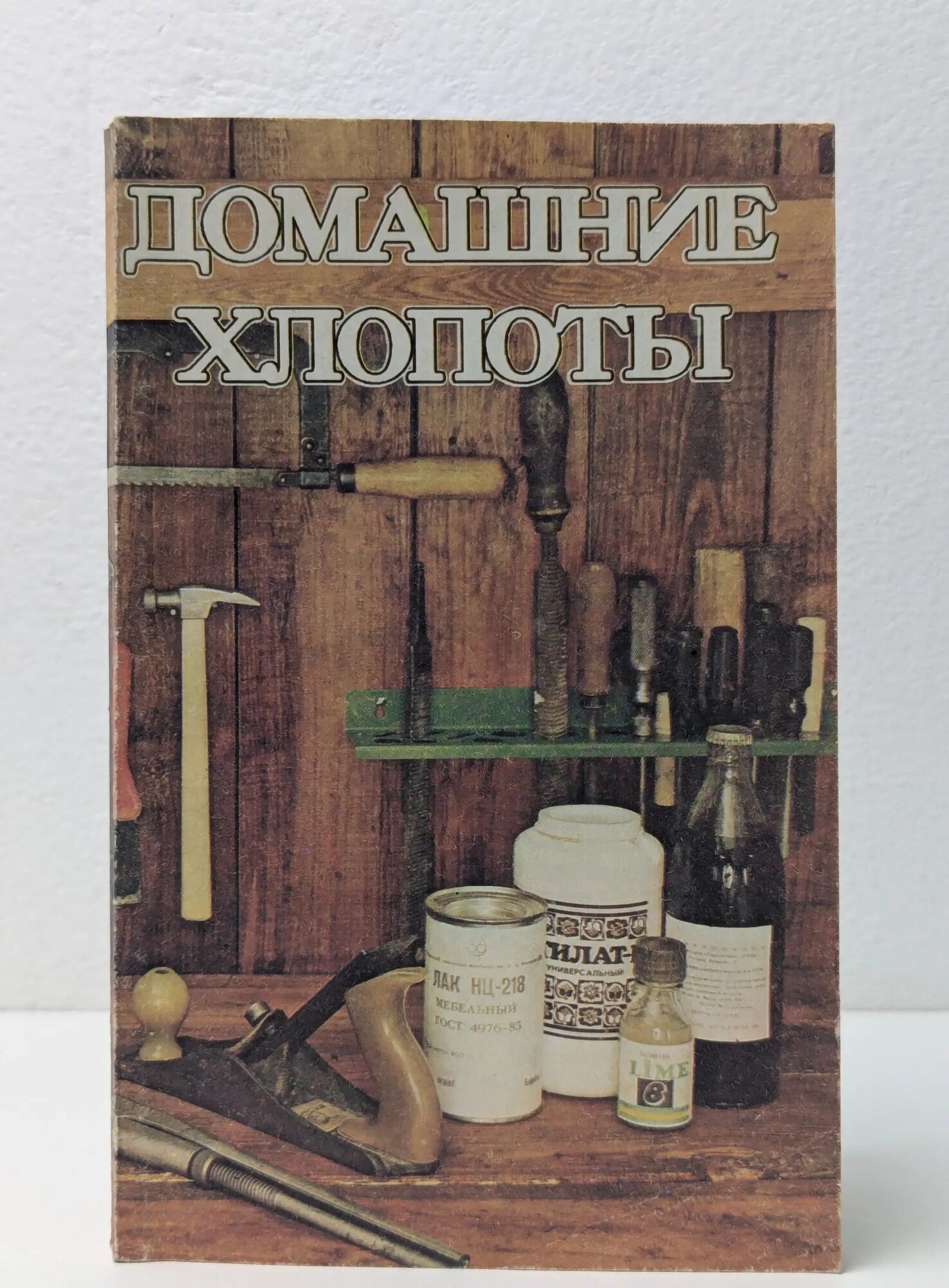 Домашние хлопоты. Сборник полезных советов Сборник 1991