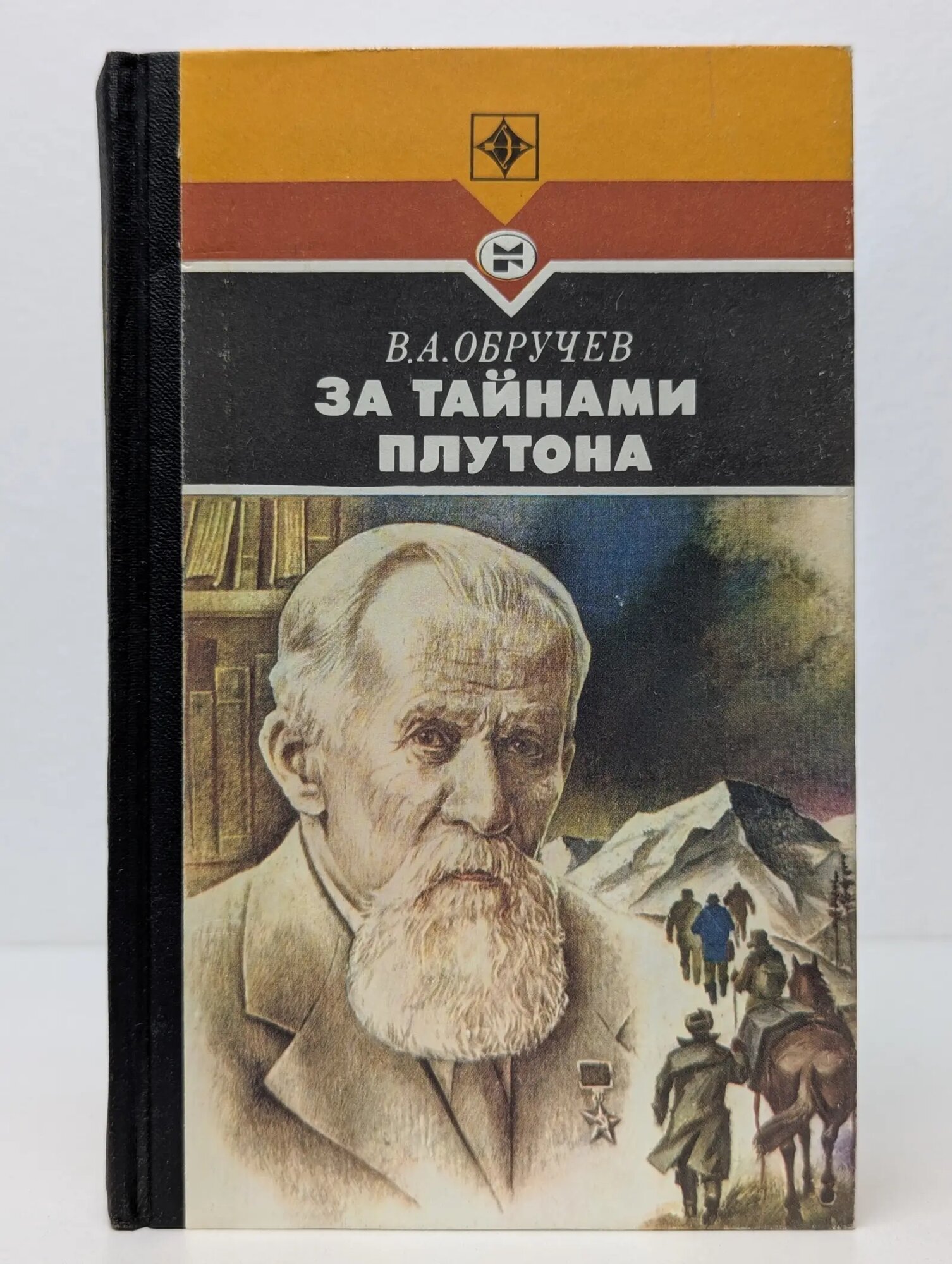 За тайнами Плутона Обручев Владимир Афанасьевич 1986