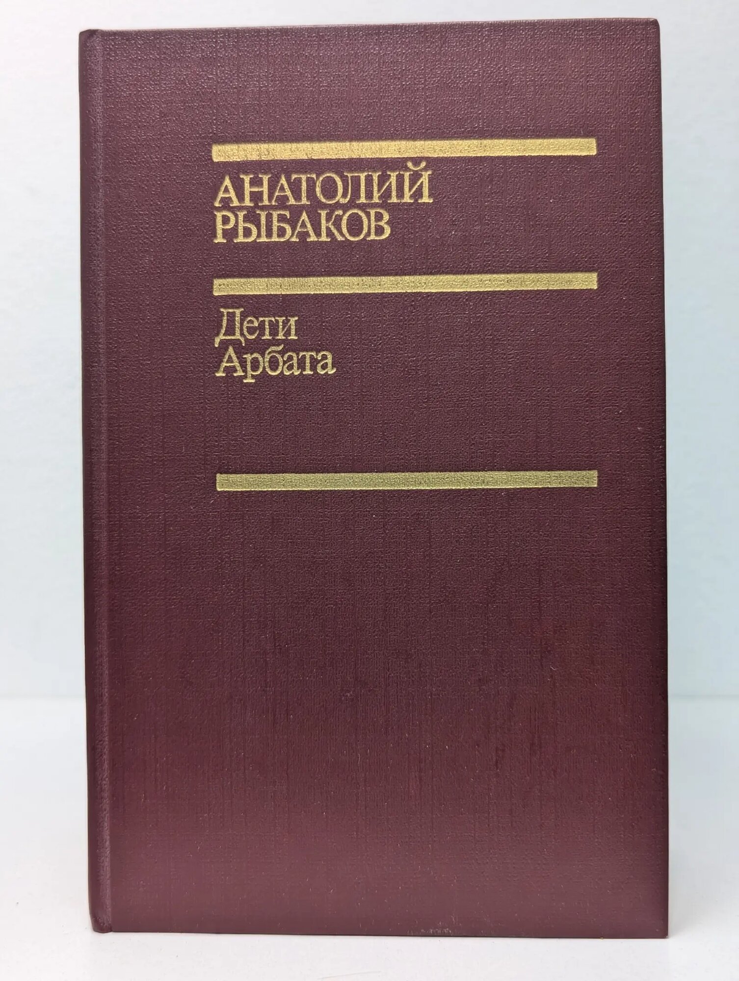 Дети Арбата Рыбаков Анатолий Наумович 1989
