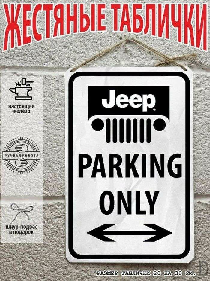 Табличка парковка для машин Джип Jeep готовый подарок