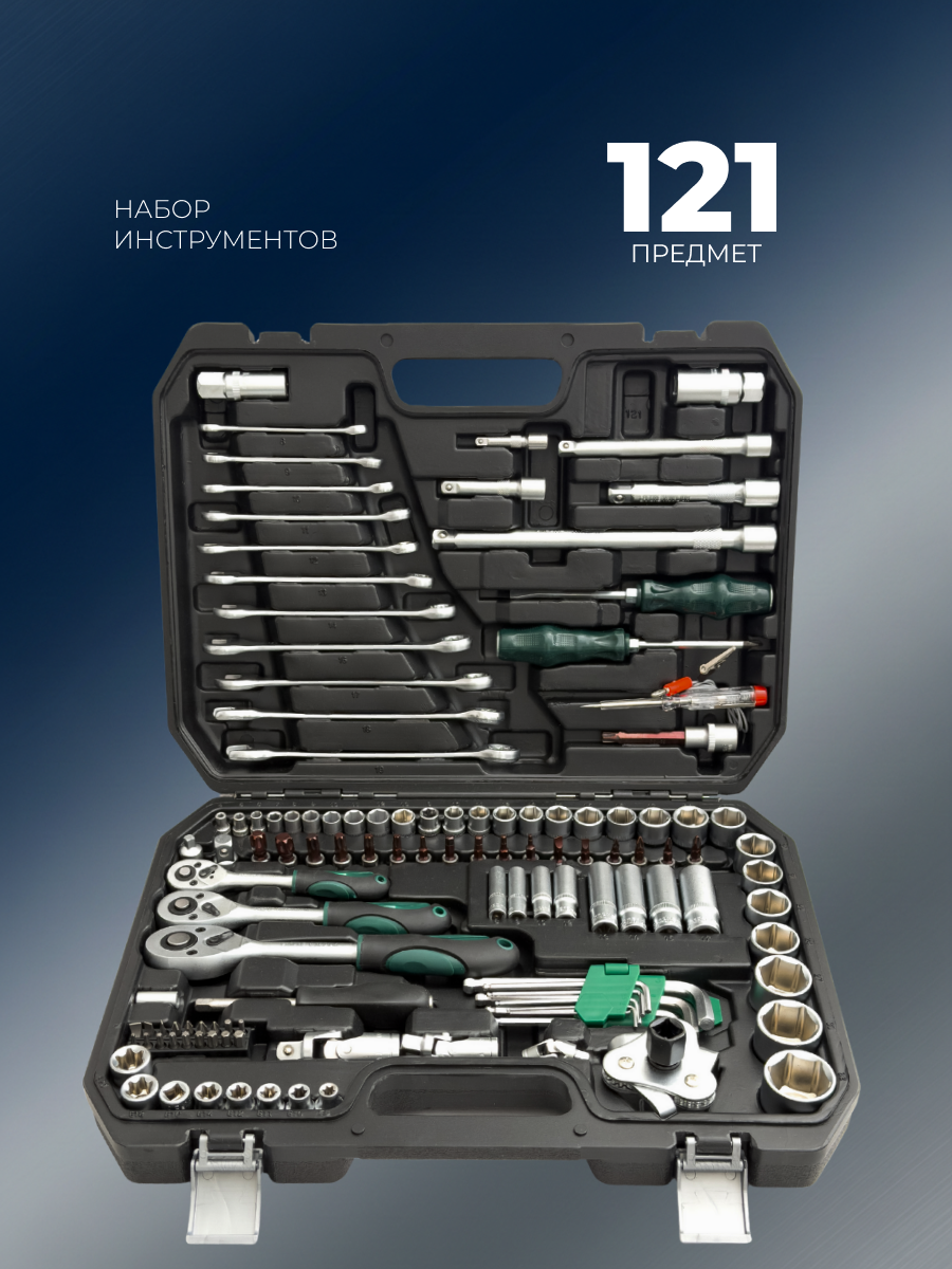 Набор инструментов для автомобиля 121 предмет в кейсе, универсальный набор ключей и головок для дома автосервиса