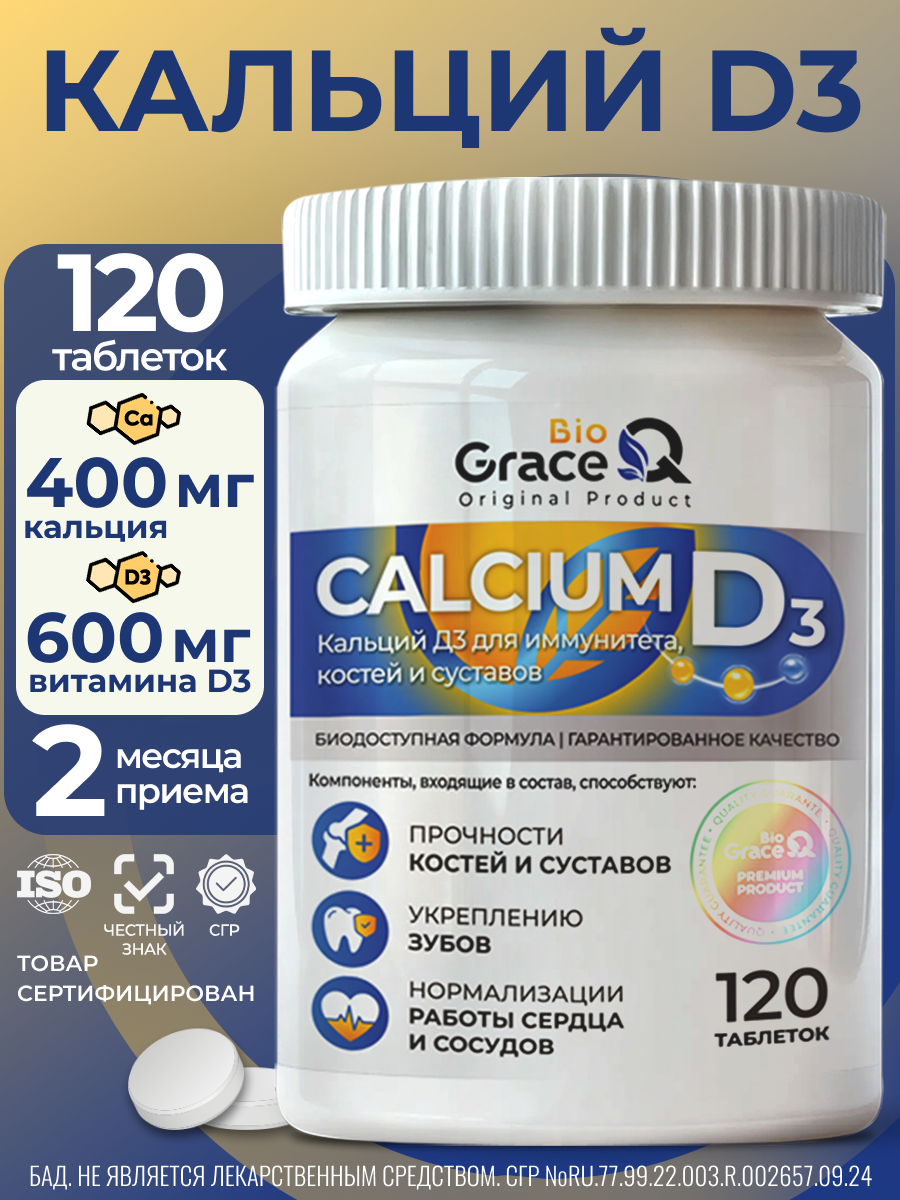 Кальций Д3 GraceBioQ Витамины для укрепления костей и суставов, волос и ногтей, здоровья зубов. 120 таблеток