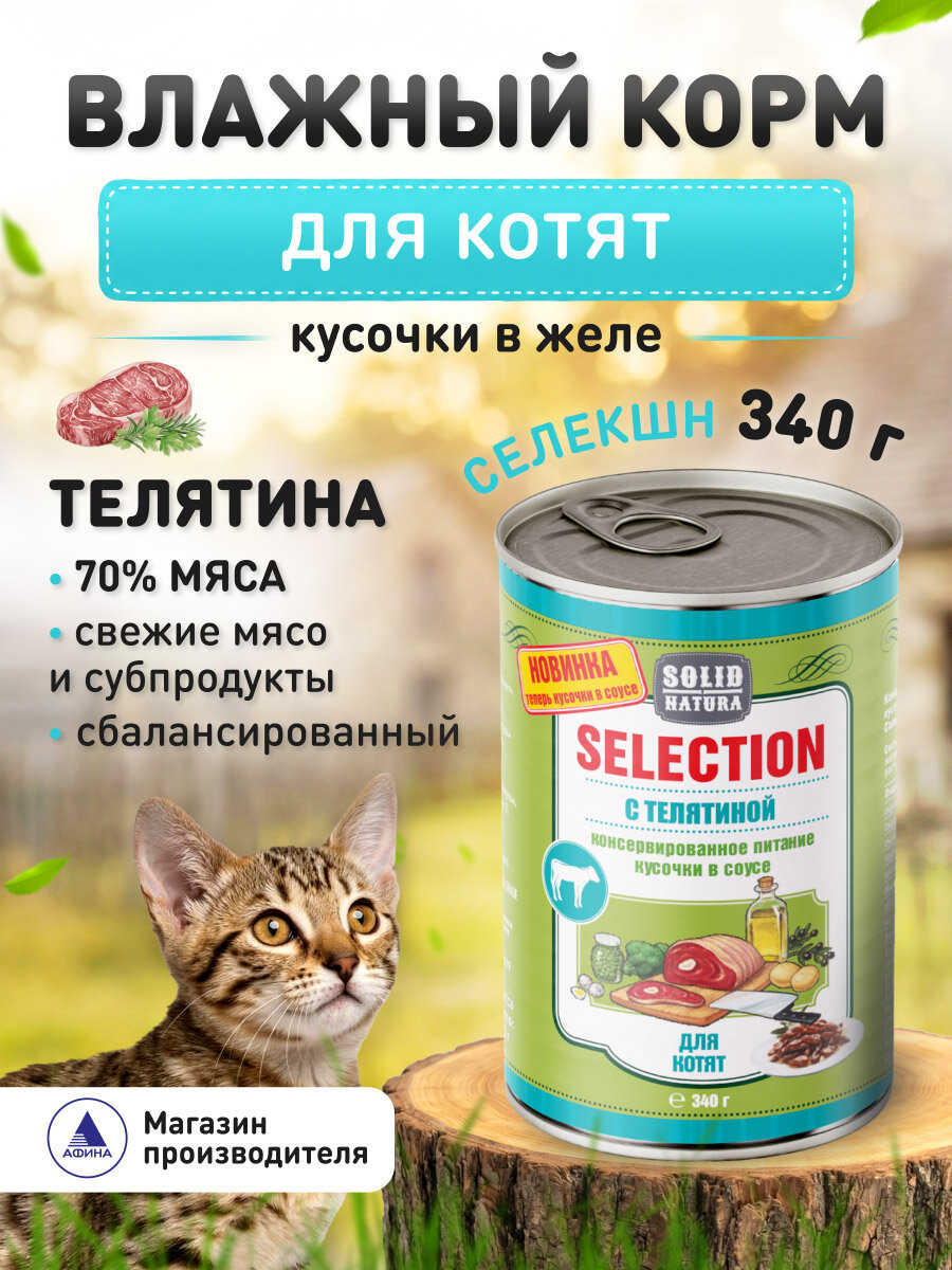 Влажный корм для котят Solid Natura Selection Телятина 340 г