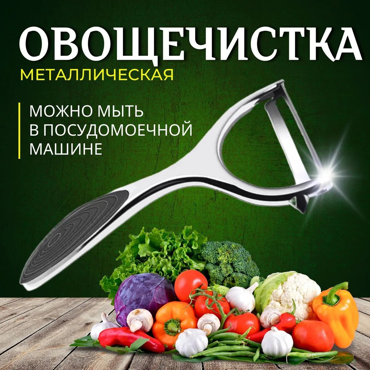 Овощечистка, нож для чистки овощей и фруктов. 1 шт.
