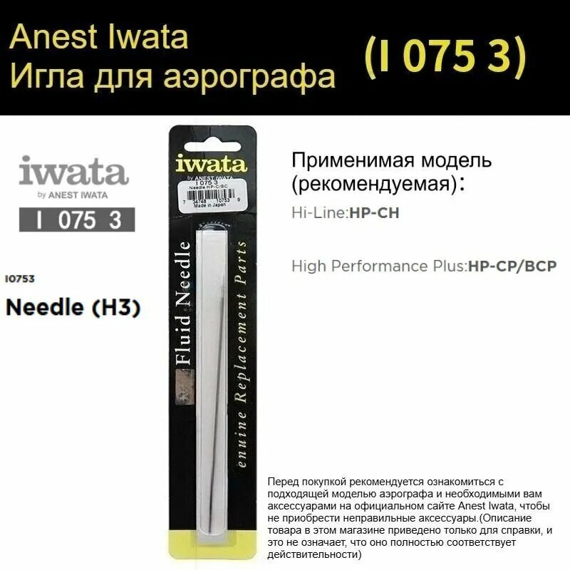 Anest Iwata Игла для аэрографа/Needle