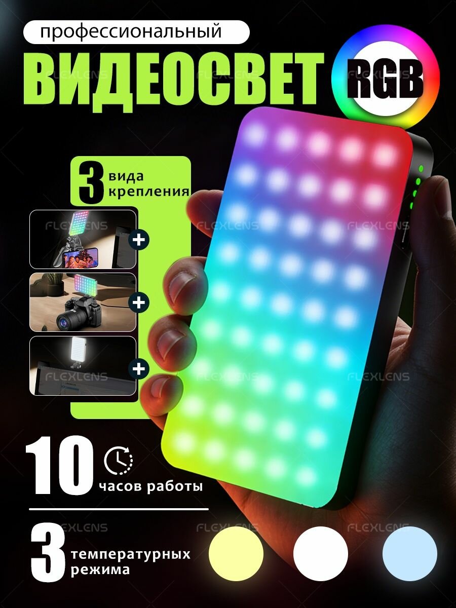 Видеосвет RGB, свет для съемки фото и видео