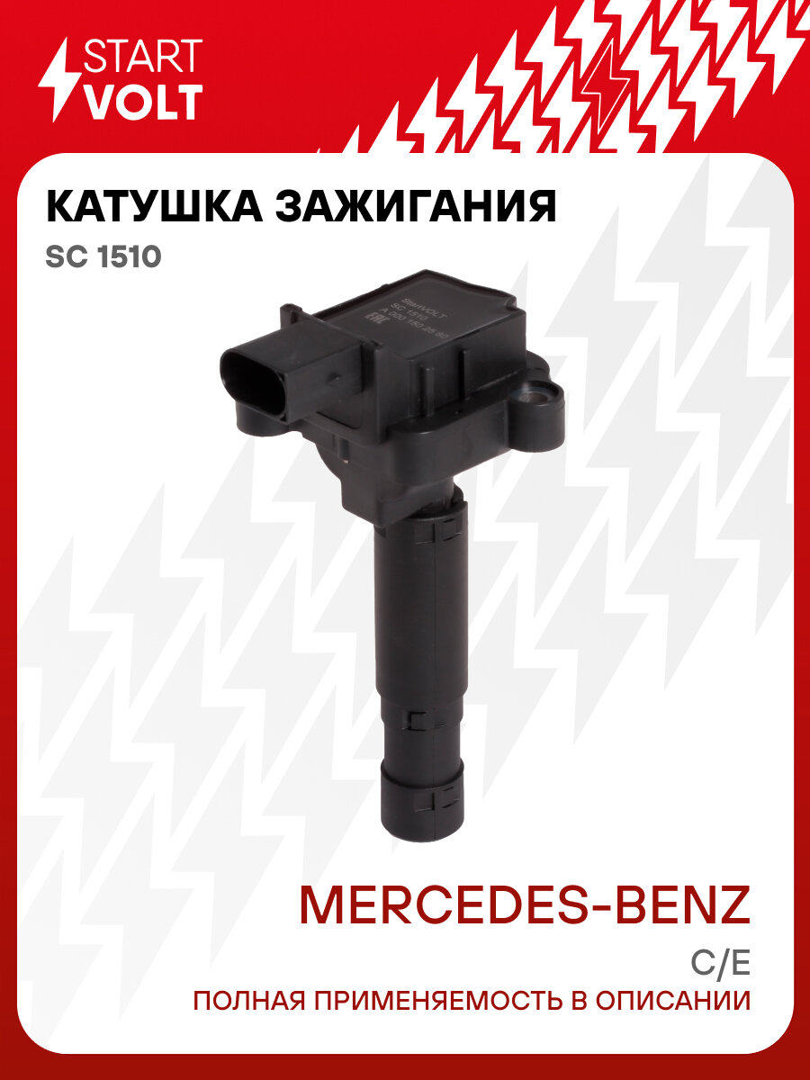 Катушка зажигания для автомобилей Mercedes-Benz C W204 (07-)/E W212 (09-) 1.8T SC 1510 StartVolt