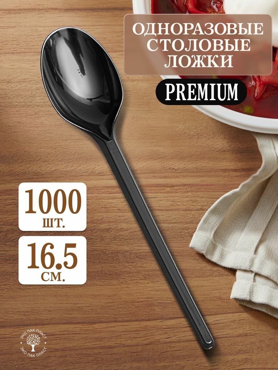 Ложки одноразовые столовые черные 1000 шт. Пластиковые приборы для праздника