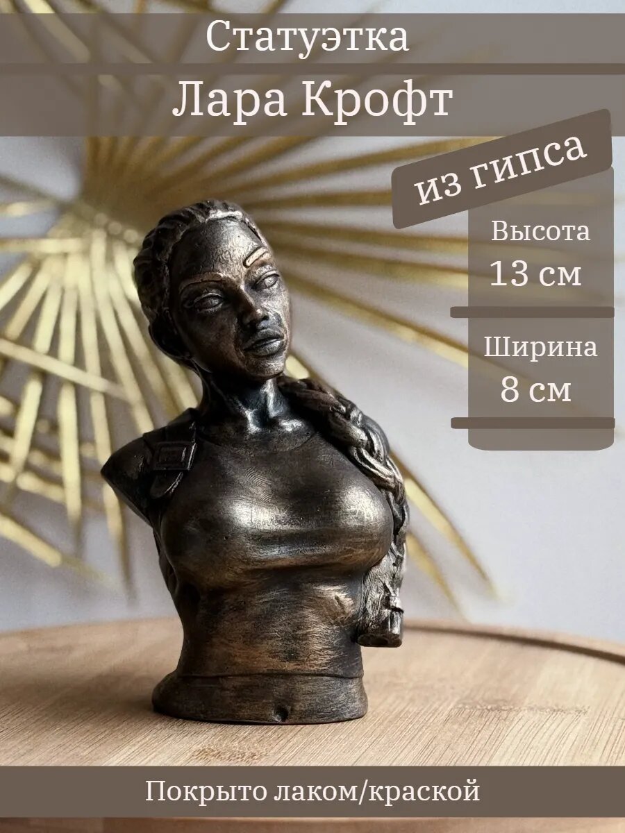 Статуэтка Лара Крофт, 13 см, из гипса, ручная работа, в цвете