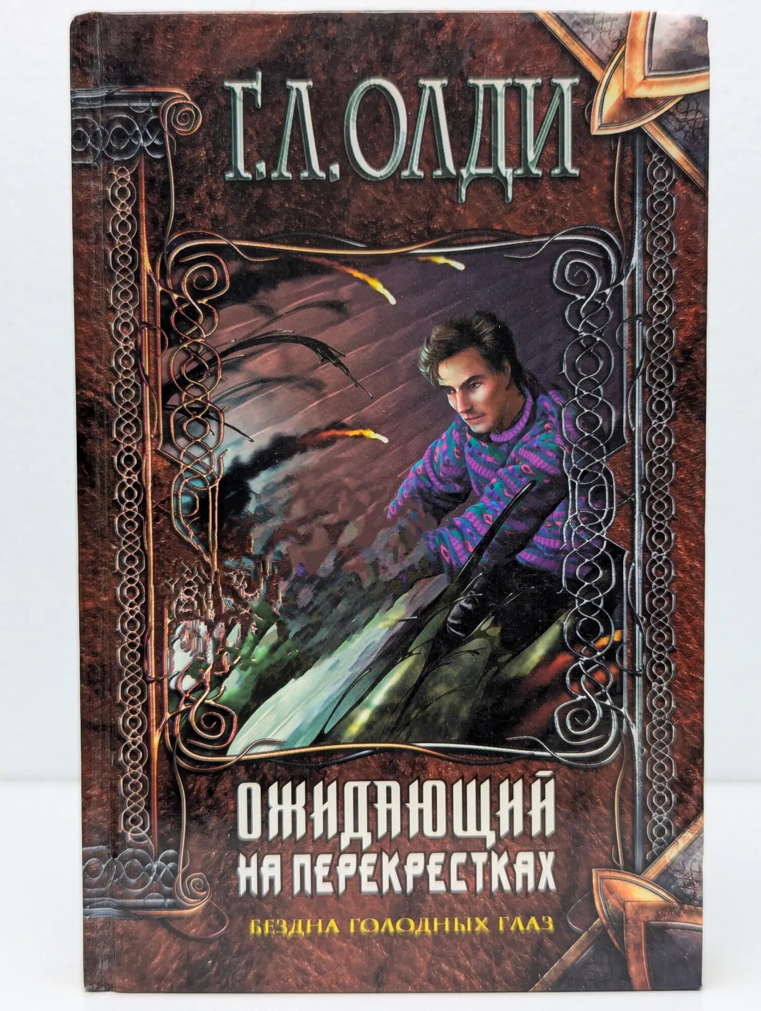 Нить времени. Ожидающий на перекрестках Олди Генри Лайон 1999