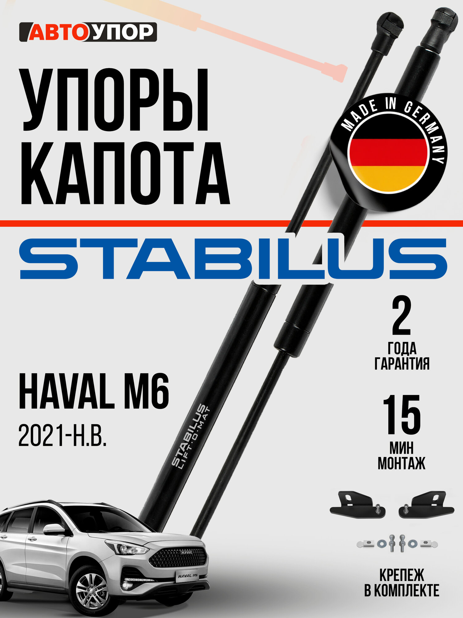 Газовые упоры капота АвтоУпор для Haval M6 II поколение 2021-н. в, только рынок РФ, 2 шт, UHAM6011