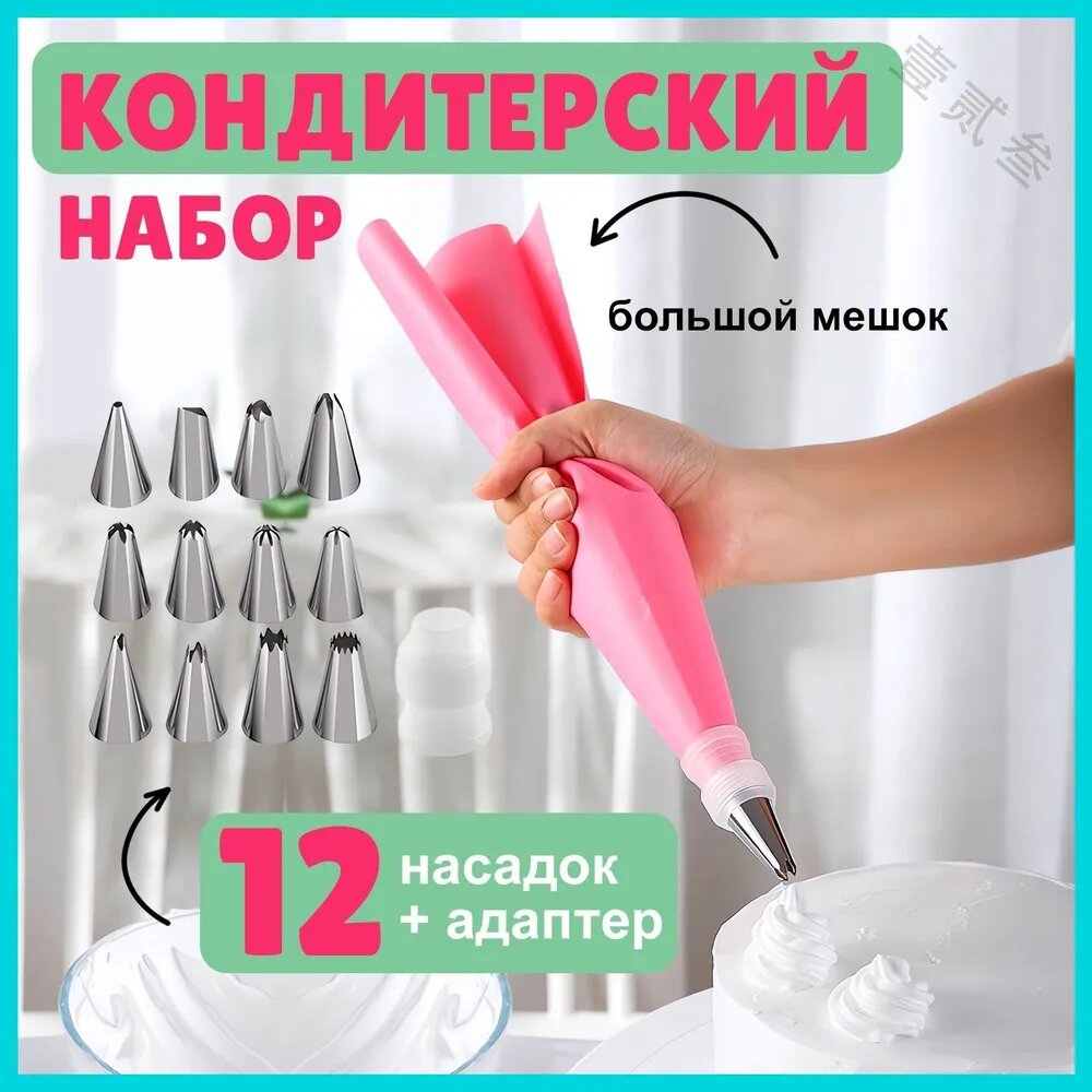 Мешок кондитерский, насадок: 12 шт, мешков: 1 шт