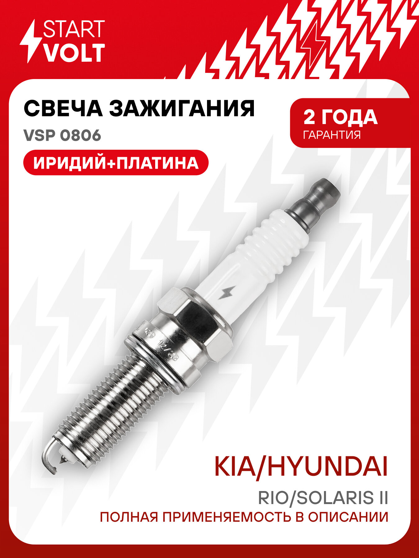 Свеча зажигания для автомобилей Kia Rio (17-)/Hyundai Solaris II (17-) 1.4i Ir+Pt VSP 0806 StartVolt