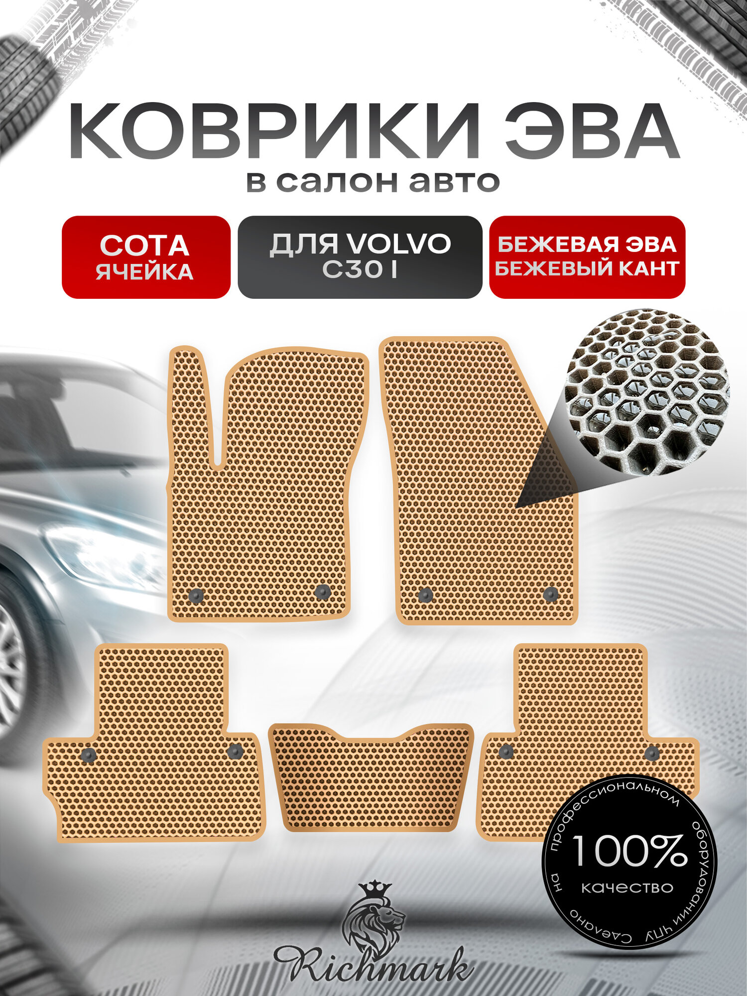 Коврики ЭВА сота для автомобиля Volvo C30 I 2006 - 2013 купе / Вольво С30 Бежевый С Бежевым Кантом