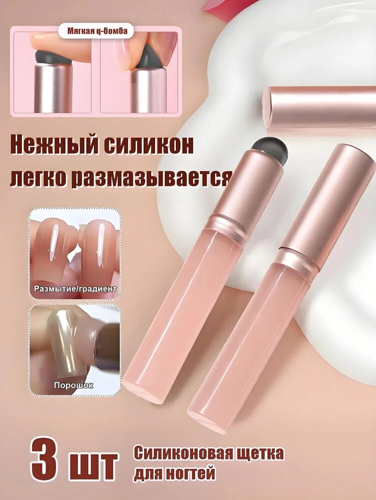 Набор силиконовых аппликаторов для маникюра, 3 шт. - Кисти для градиента, румян и зеркальной пыли, многоразовые