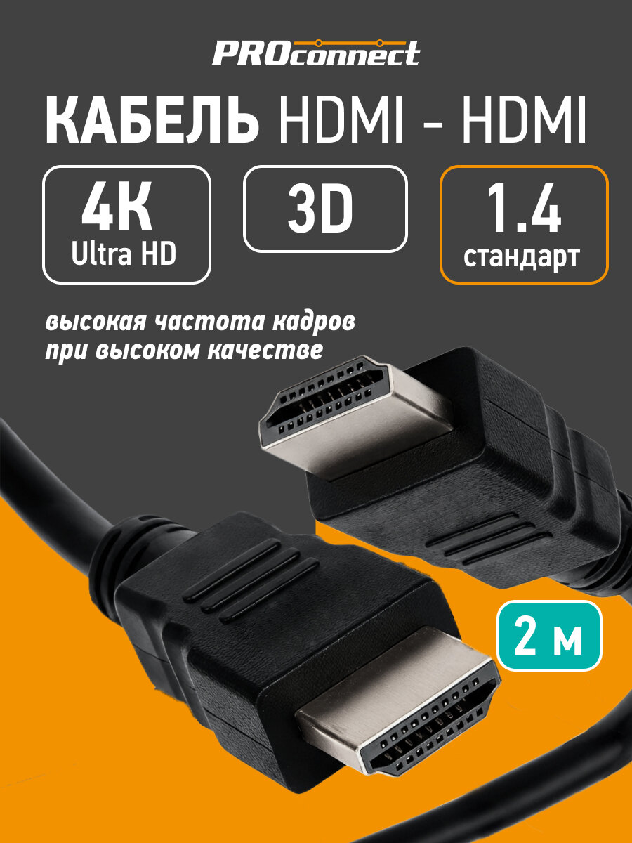 Кабель шнур провод HDMI - HDMI 1.4 4К/3D PROconnect, 2 метра
