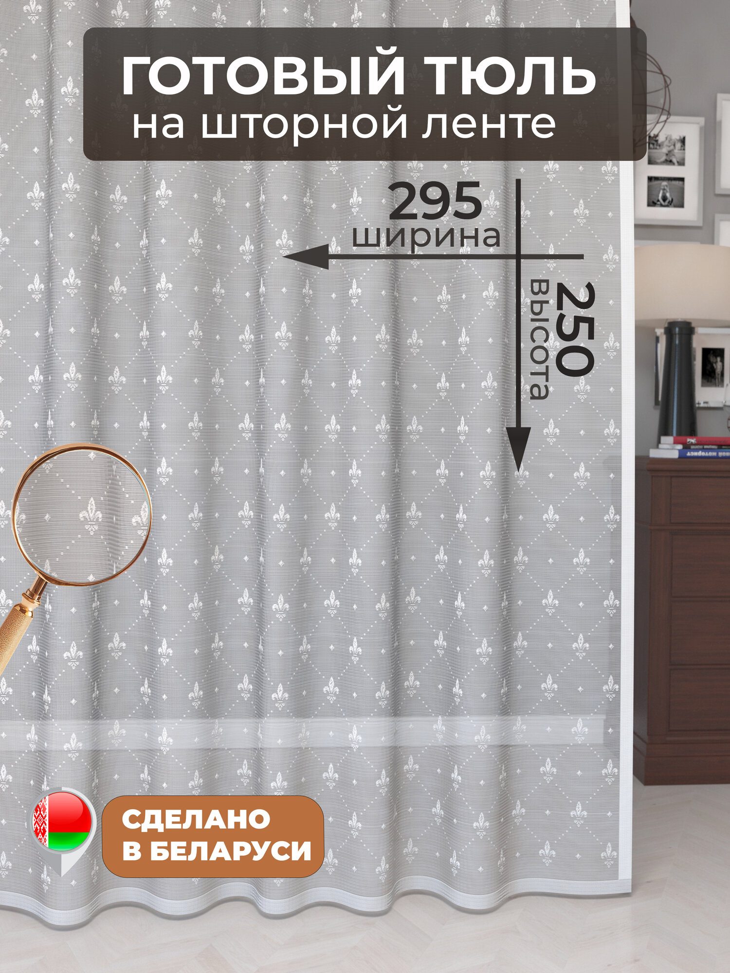 Тюль Лента, полупрозрачный, 2.95 м*2.50 м , белый, с шторной лентой