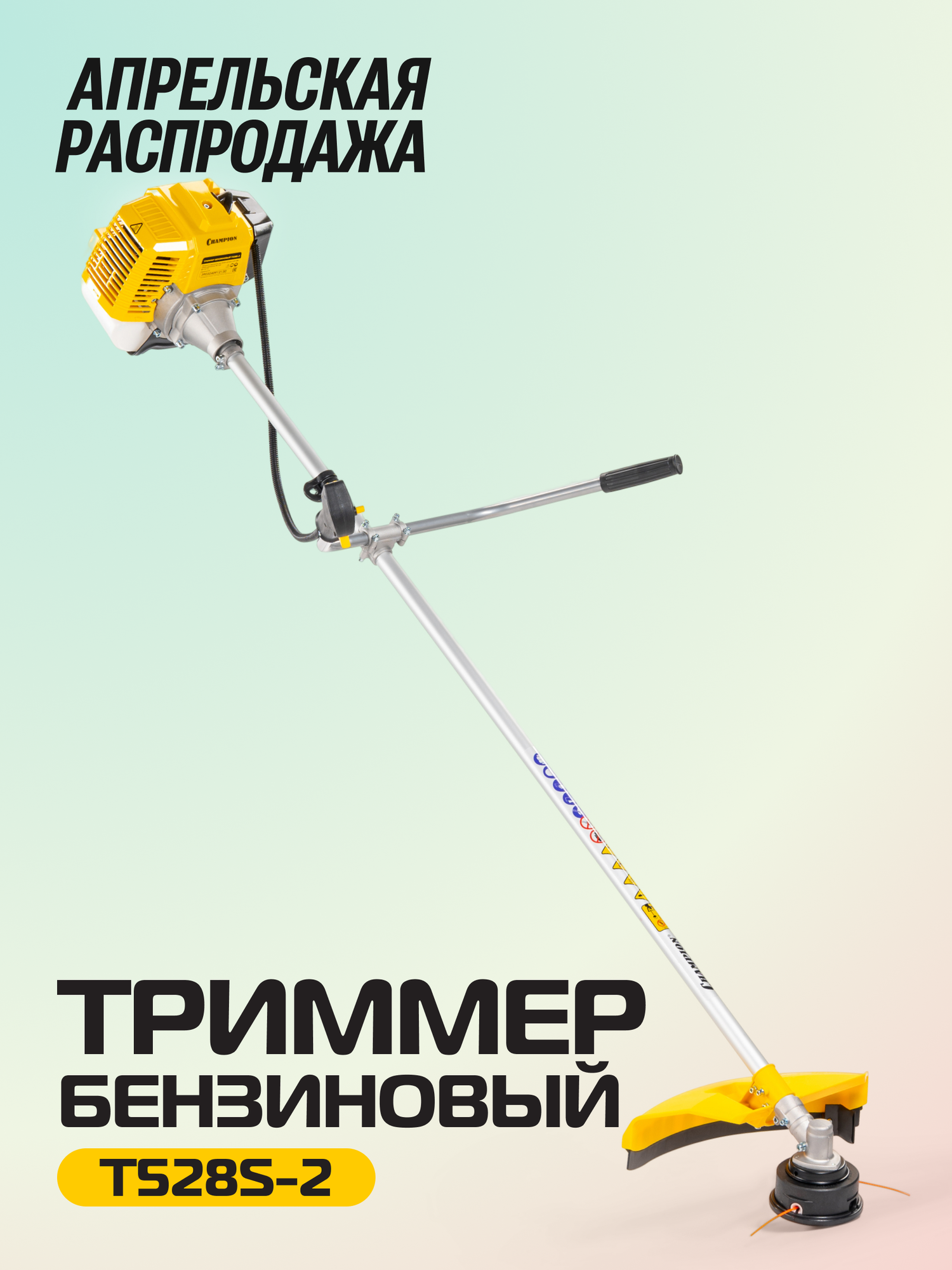 Бензиновый триммер для травы садовый CHAMPION Т528S-2, плечевой ремень, 2-тактный двигатель / бензокоса