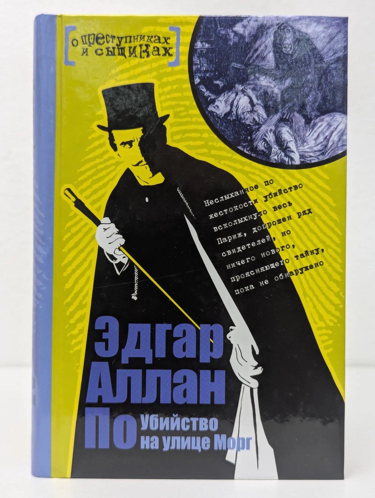 Убийство на улице Морг По Эдгар Аллан 2012